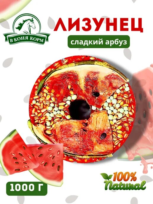В Коня Корм / Лизунец "Сладкий арбуз" для лошадей, брикет, 900 гр