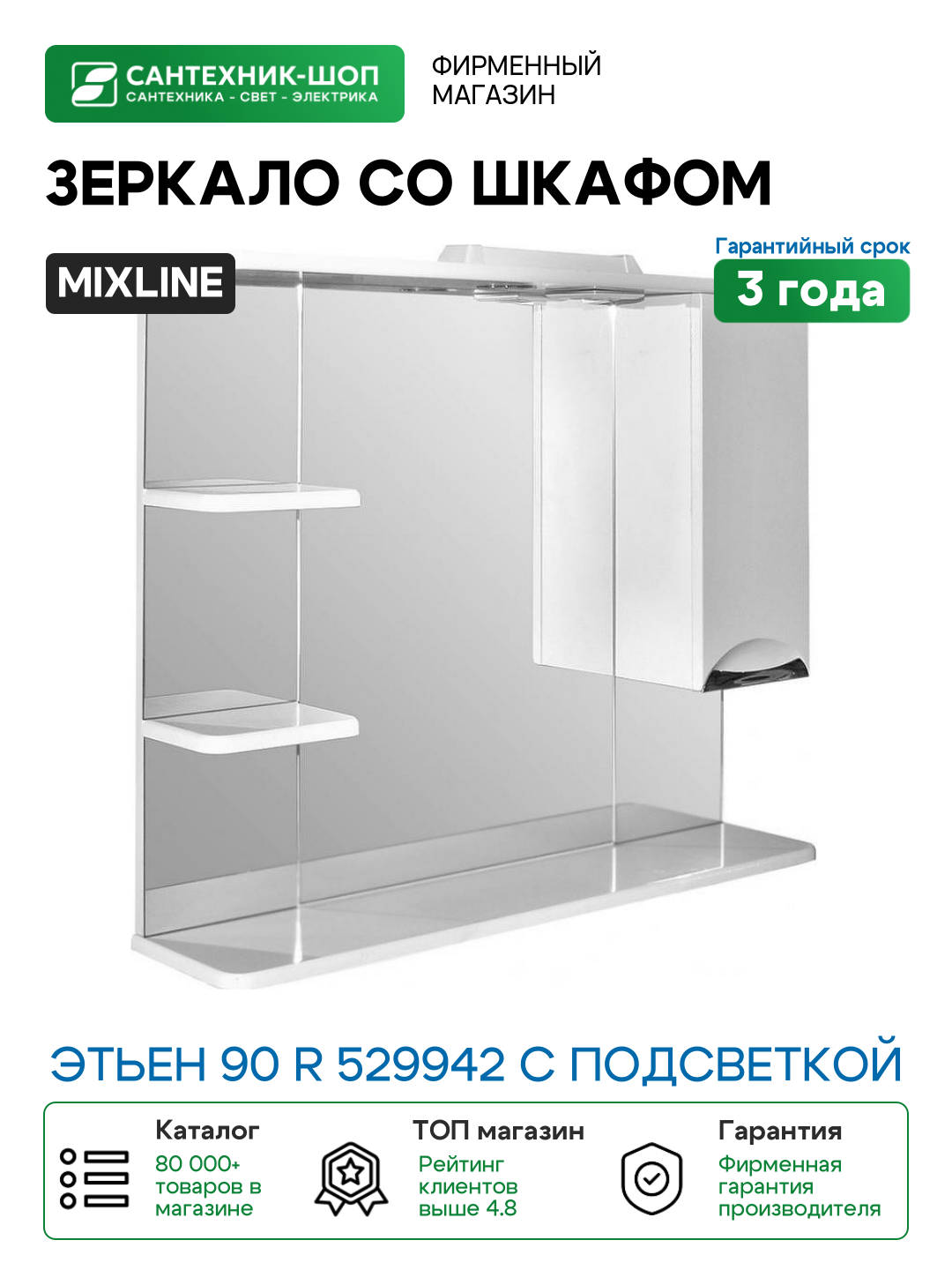 Зеркало со шкафом Mixline Этьен 90 R 529942 с подсветкой Белое