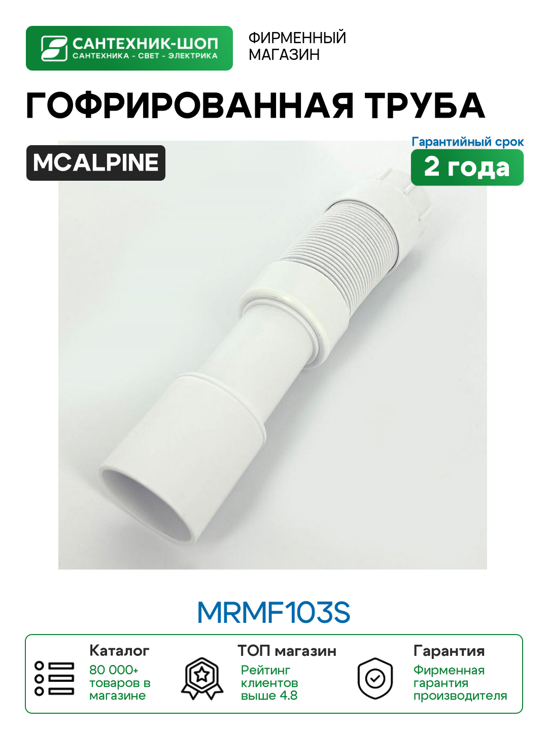 Гофрированная труба McAlpine MRMF103S цвет Белый