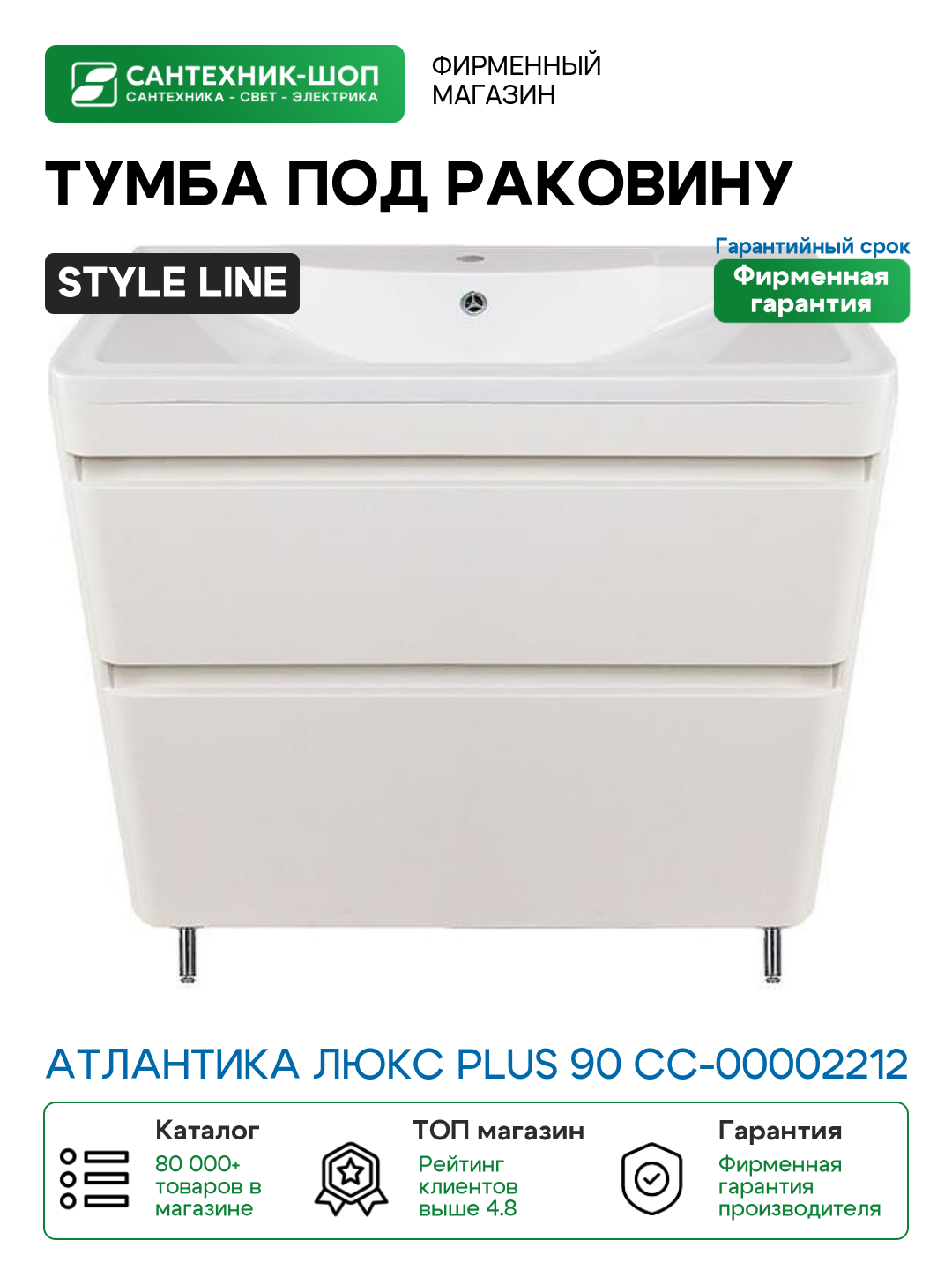 Тумба под раковину Style Line Атлантика Люкс Plus 90 СС-00002212 Антискрейч МДФ / ЛДСП