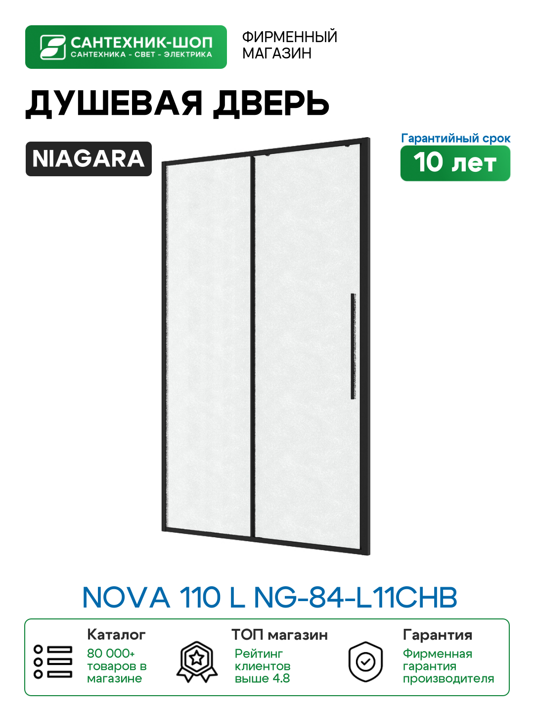Душевая дверь Niagara Nova 110 L NG-84-L11CHB профиль цвет Черный матовый стекло шиншилла