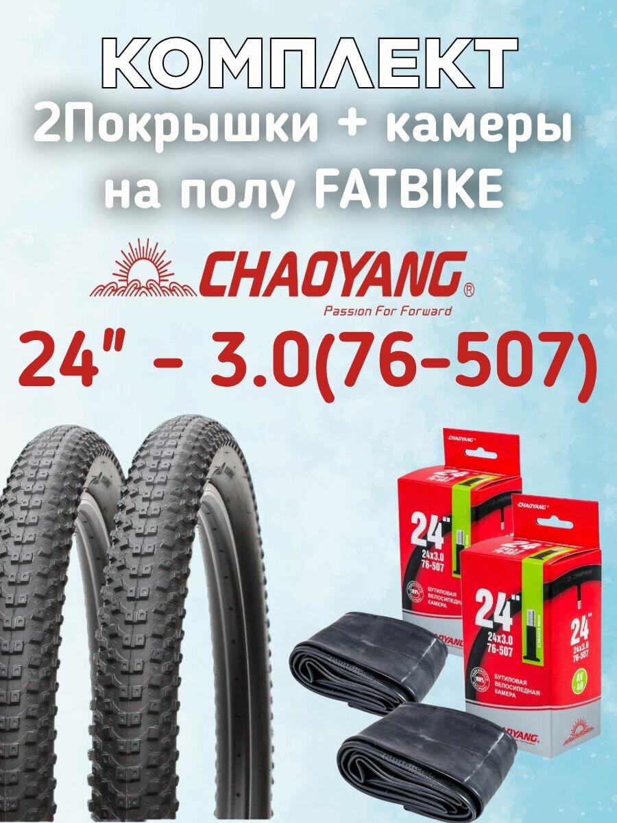 Полный комплект 2 покрышки + 2 камеры на полу FATBIKE 24 - 3,00