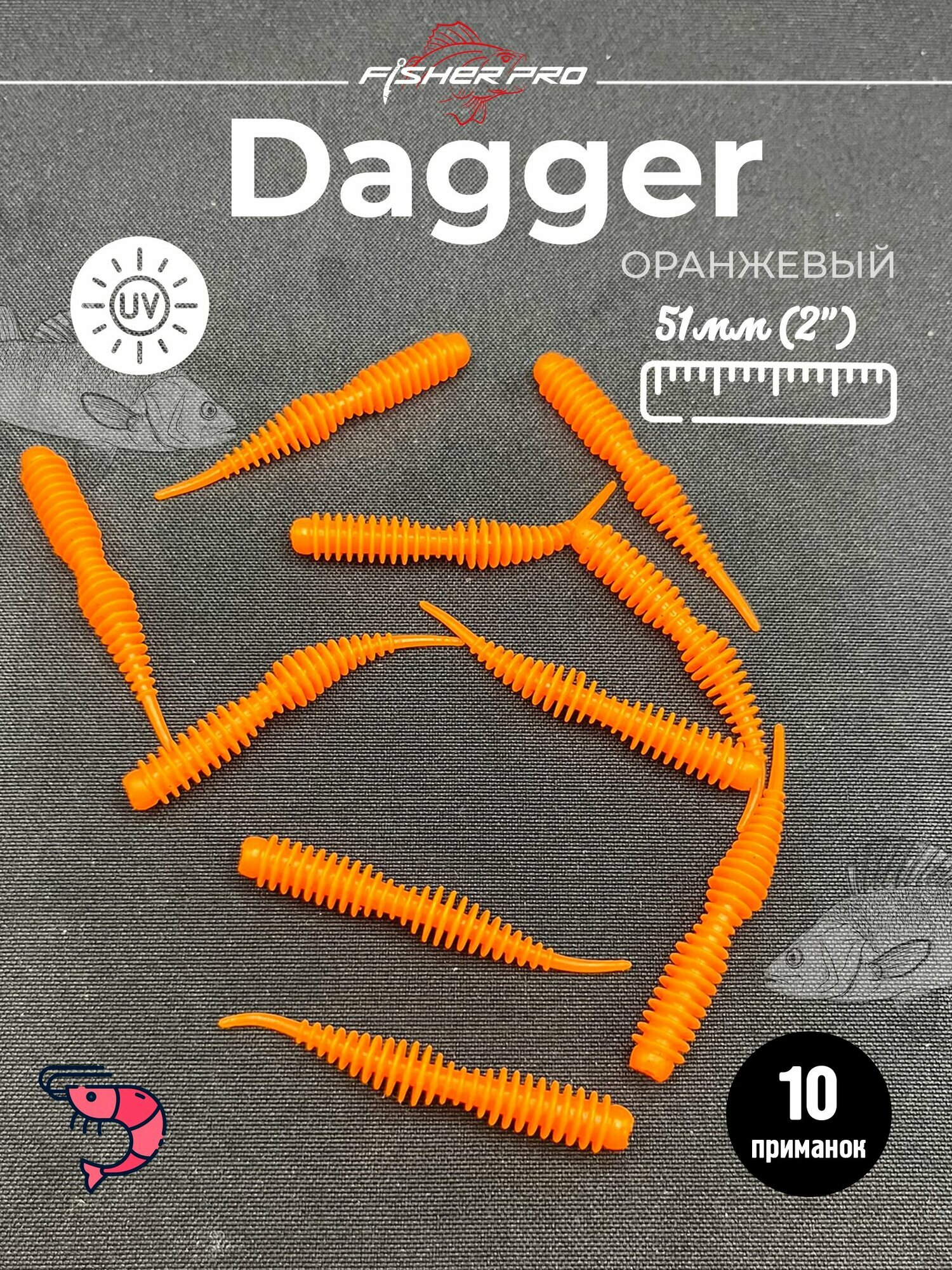 FisherPro Dagger 2' (51 мм), цвет: Оранжевый, 10 шт - мягкие приманки даггер для микроджига силиконовые приманки