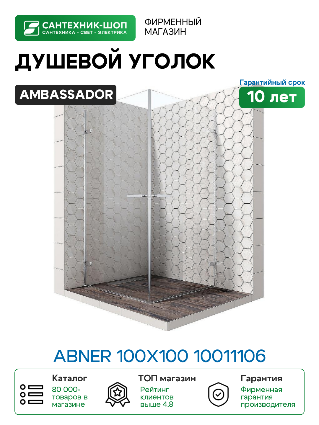 Душевой уголок Ambassador Abner 100х100 10011106 профиль Хром стекло прозрачное