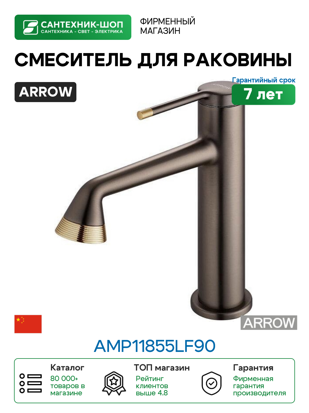 Смеситель для раковины Arrow AMP11855LF90 цвет Серый