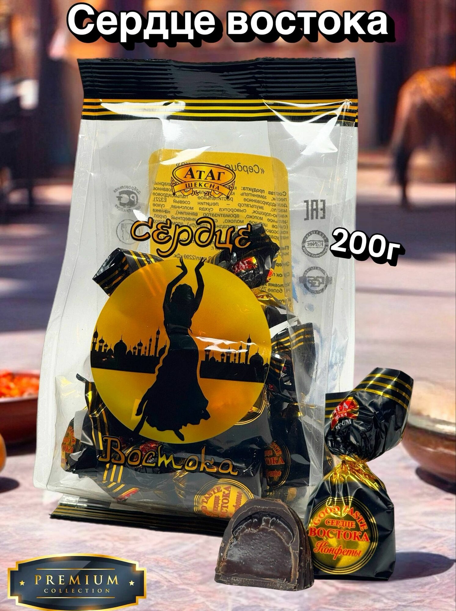 Конфеты "Сердце востока". 200г. АтАг.