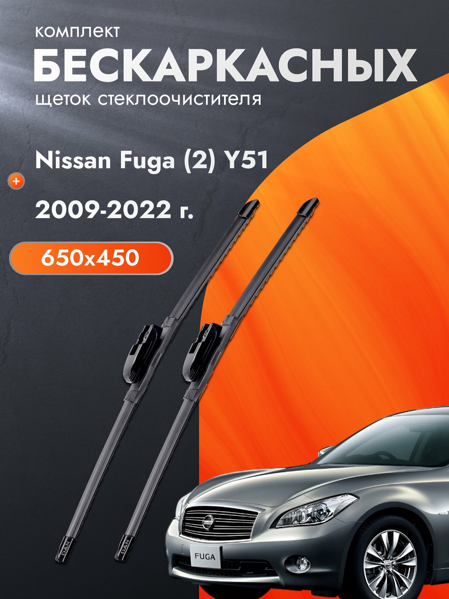 Дворники бескаркасные для Nissan Fuga (2) Y51 / 2009-2022 / Комплект щеток стеклоочистителя 650 450 мм Ниссан Фуга