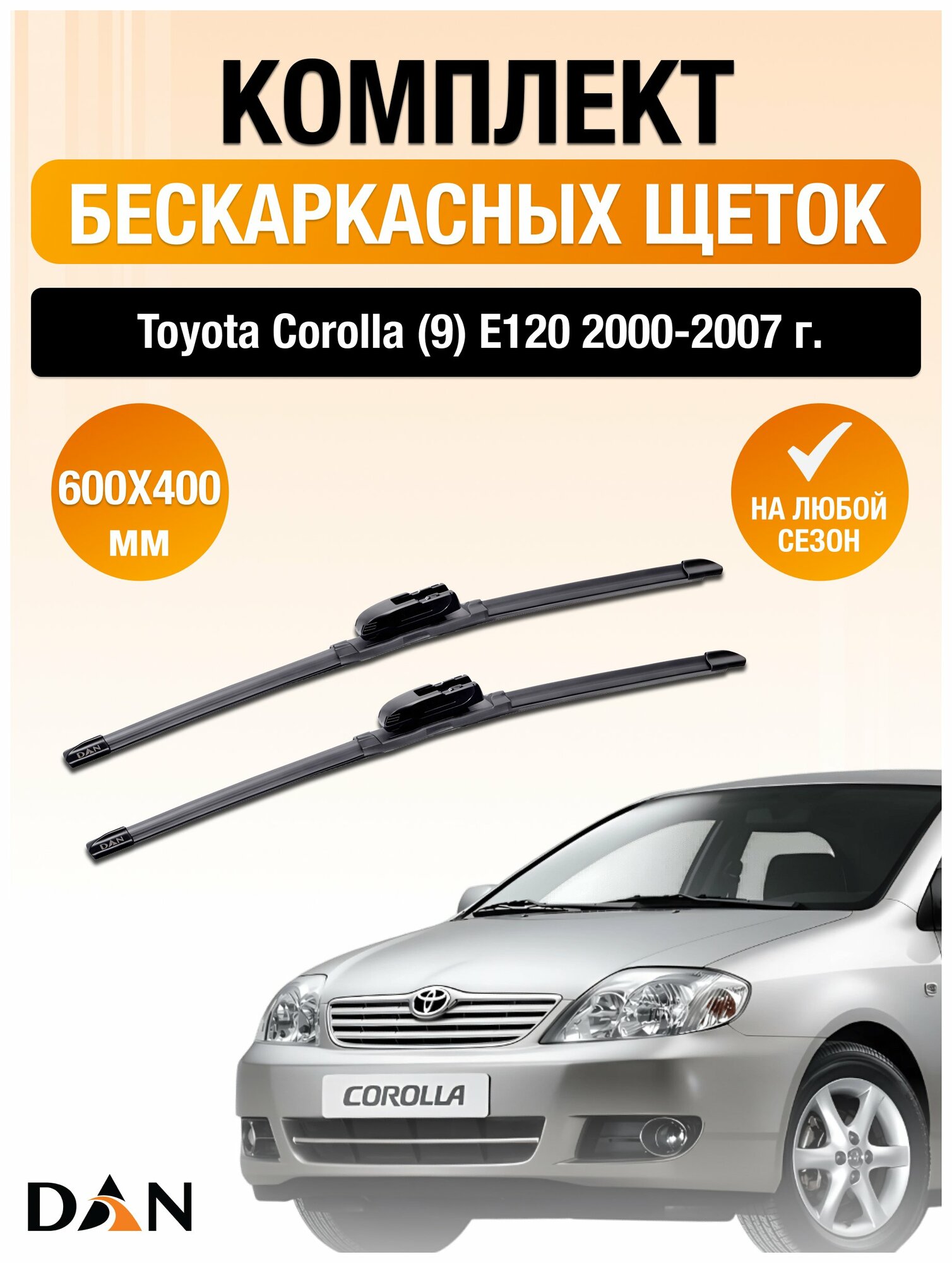 Дворники бескаркасные для Toyota Corolla (9) E120 2000-2007 Комплект щеток стеклоочистителя 600x400 Тойота Королла