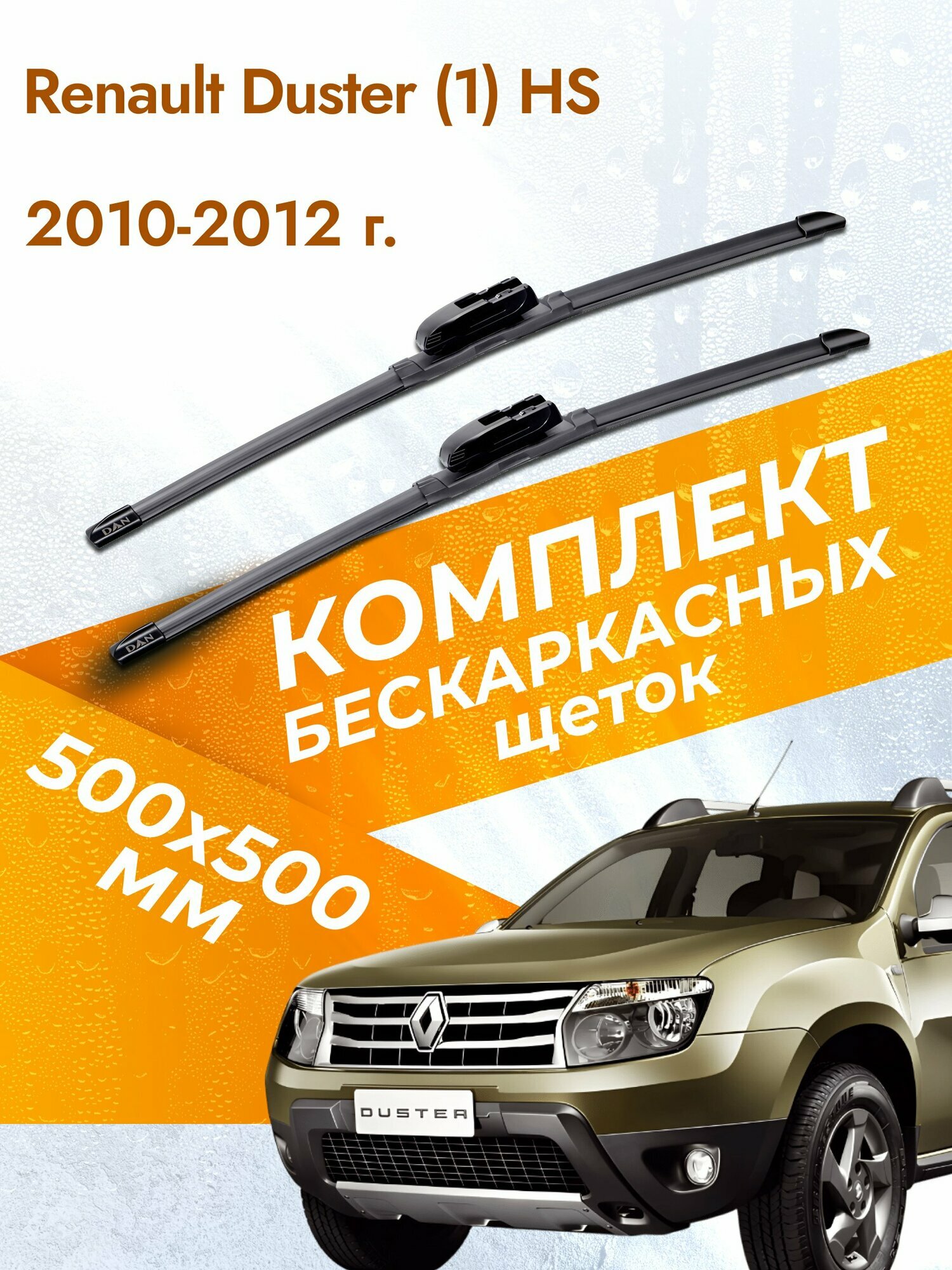 Дворники бескаркасные для Renault Duster (1) HS 2010-2012 Комплект щеток стеклоочистителя 500x500 Рено Дастер
