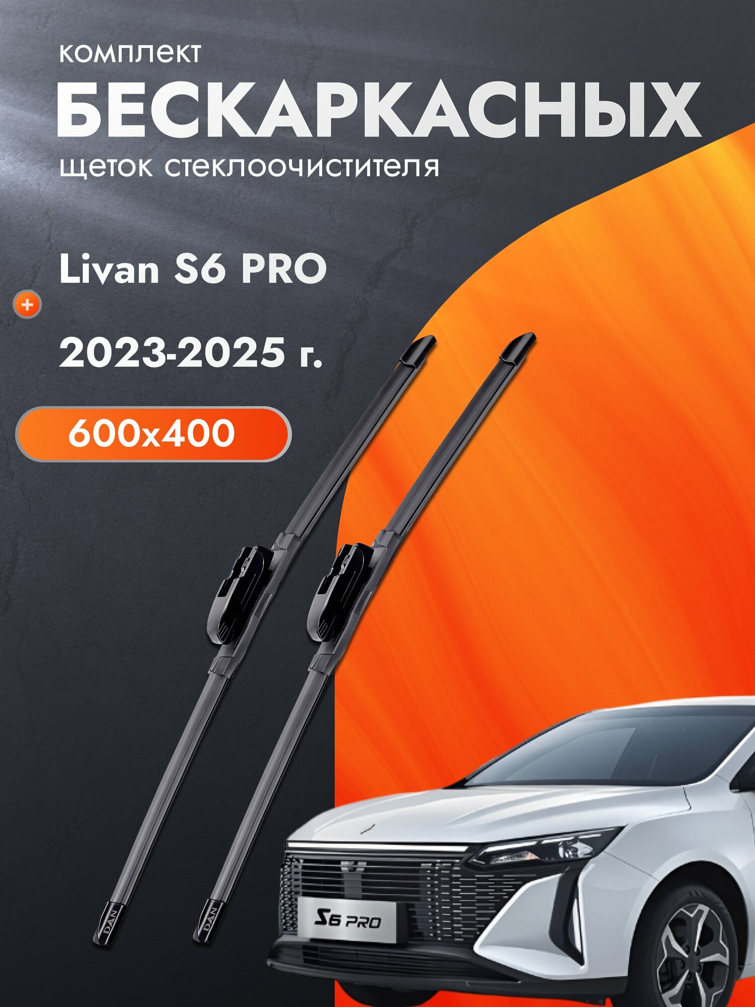 Дворники бескаркасные для Livan S6 PRO 2023-2025 Комплект щеток стеклоочистителя 600x400 Ливан С6 Про