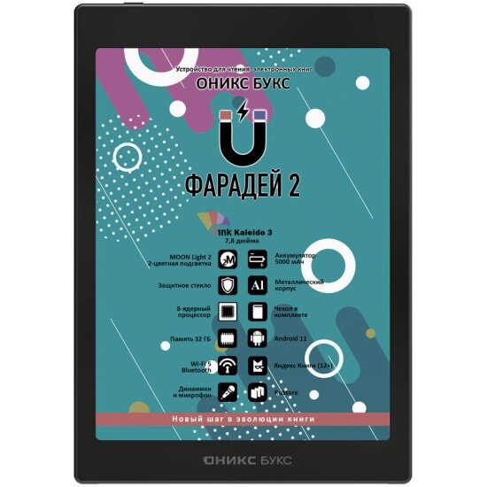 Электронная книга Onyx оникс букс Фарадей 2