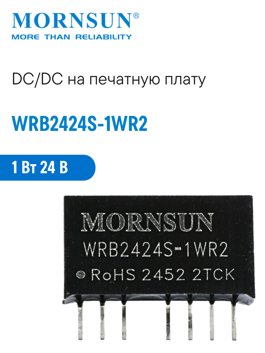 WRB2424S-1WR2 Mornsun Блок питания на печатную плату, DC/DC 1 Вт 24 В, изолированный, широкий вход, однополярный выход