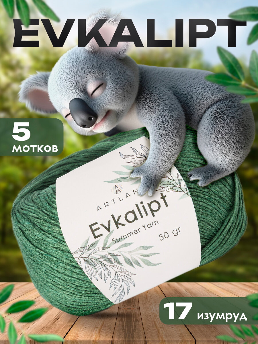 Пряжа для вязания Artland Evkalipt, 5 мотков (200 м, 50 гр), цвет 17 изумруд