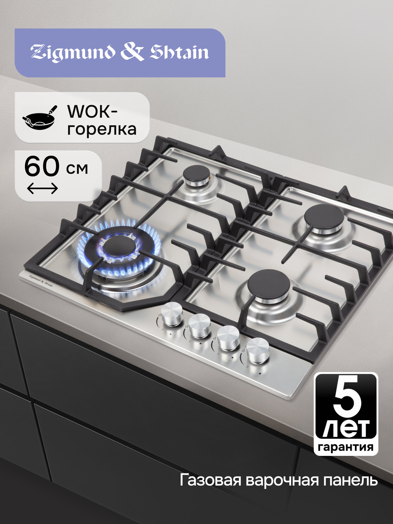 Варочная панель газовая Zigmund & Shtain G 22.6 S, 4 конфорки , нержавеющая сталь
