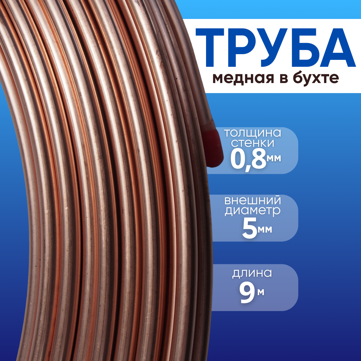 Медная трубка Sharq Tubes 5x0,8 (длина 9 метров), для тормозных систем, магистральных трубопроводов