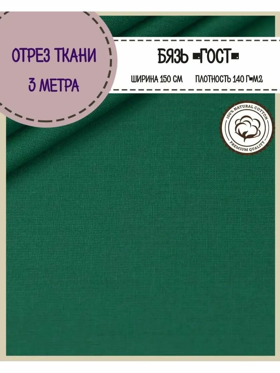Ткань Бязь ГОСТ однотонная, цв. т. зеленый, 100% хлопок, пл. 140 г/м2, ш-150 см, отрез 3 метра