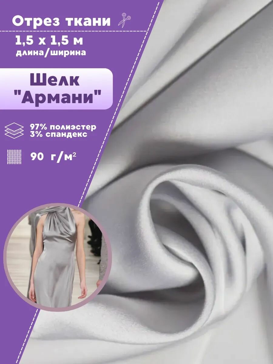 Ткань Шелк "Армани" стрейч/для платья/ блузы, цв. серо-жемчужный, пл. 90 г/кв, ш-145 см, отрез 1,5 метра