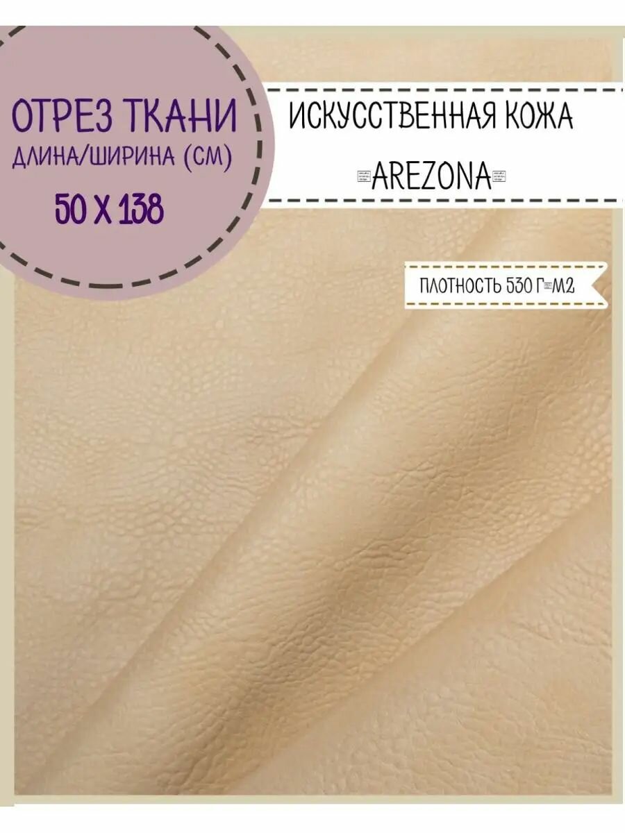 Искусственная кожа "AREZONA"/кожзам/винилискожа /мебельная/для обивки дверей, ш-138 см, цв. слоновая кость, отрез 0,5 метра