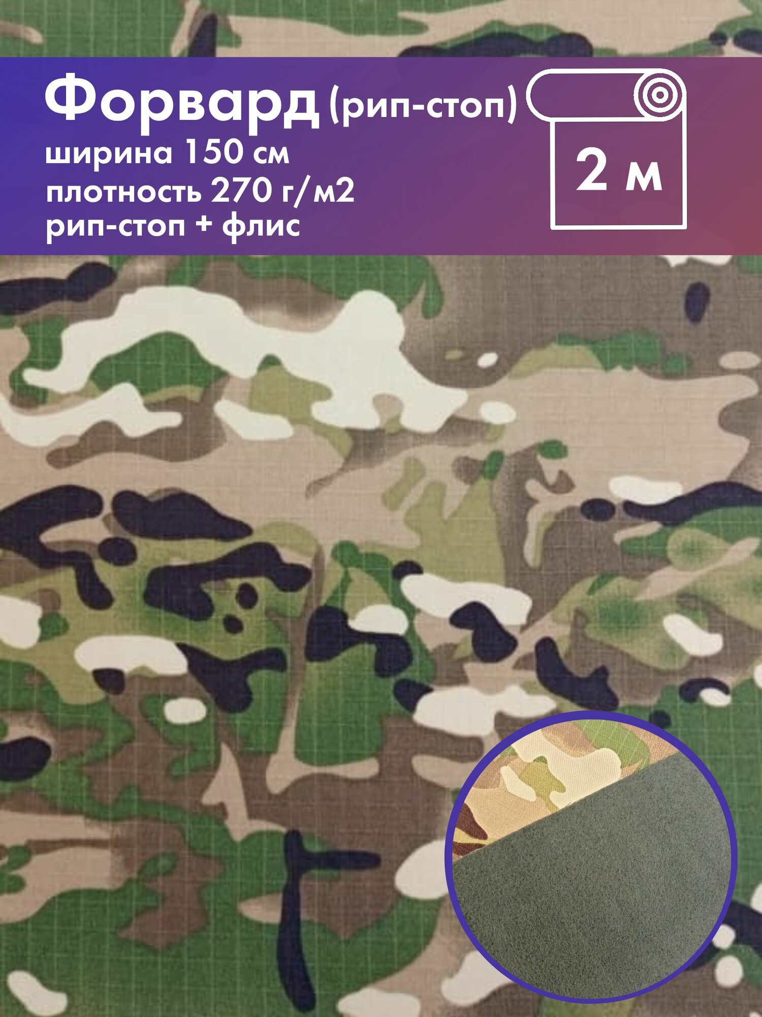 Ткань Форвард Рип-стоп с флисом КМФ "Мультикам" зеленый, пл 270 гр/м2, Ш-150см, отрез 2 метра