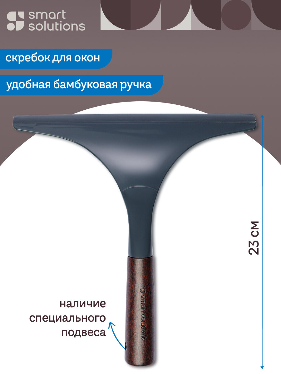 Скребок для окон водосгон Cleans 23 см Smart Solutions SS000071
