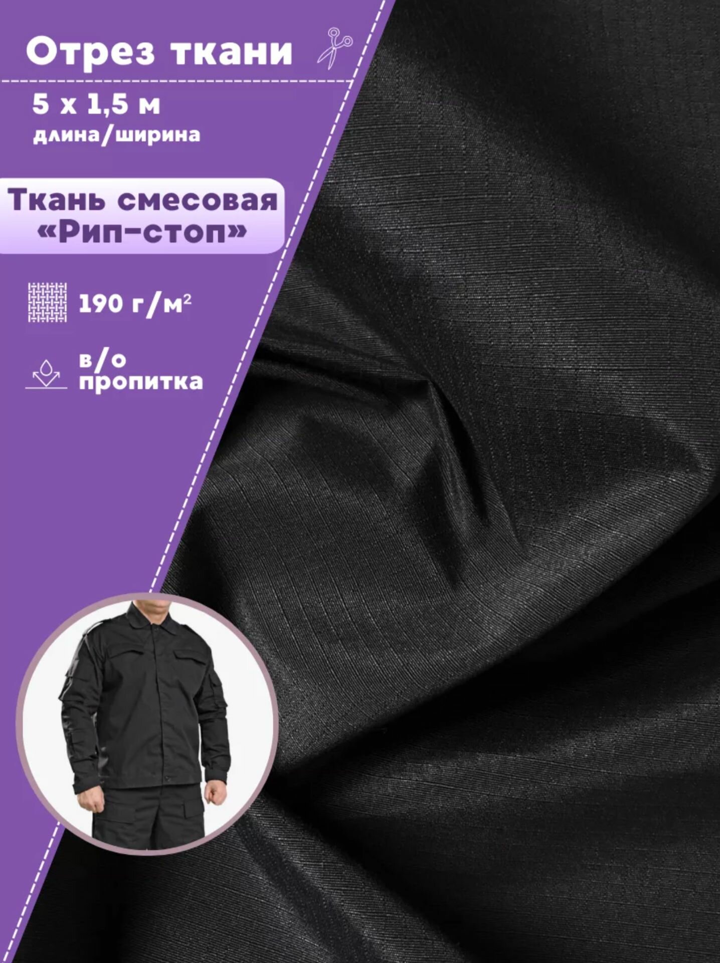 Ткань смесовая Рип-Стоп для пошива форменной и специальной одежды, пропитка водоотталкивающая, цв. черный, ш-150 см, отрез 5 метров