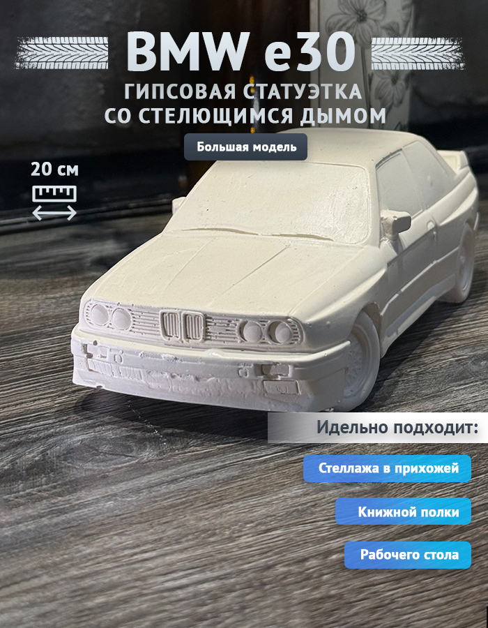 Статуэтка BMW E30 "Большая", гипсовая, с благовониями, белая текстурная, 8х7х21 см