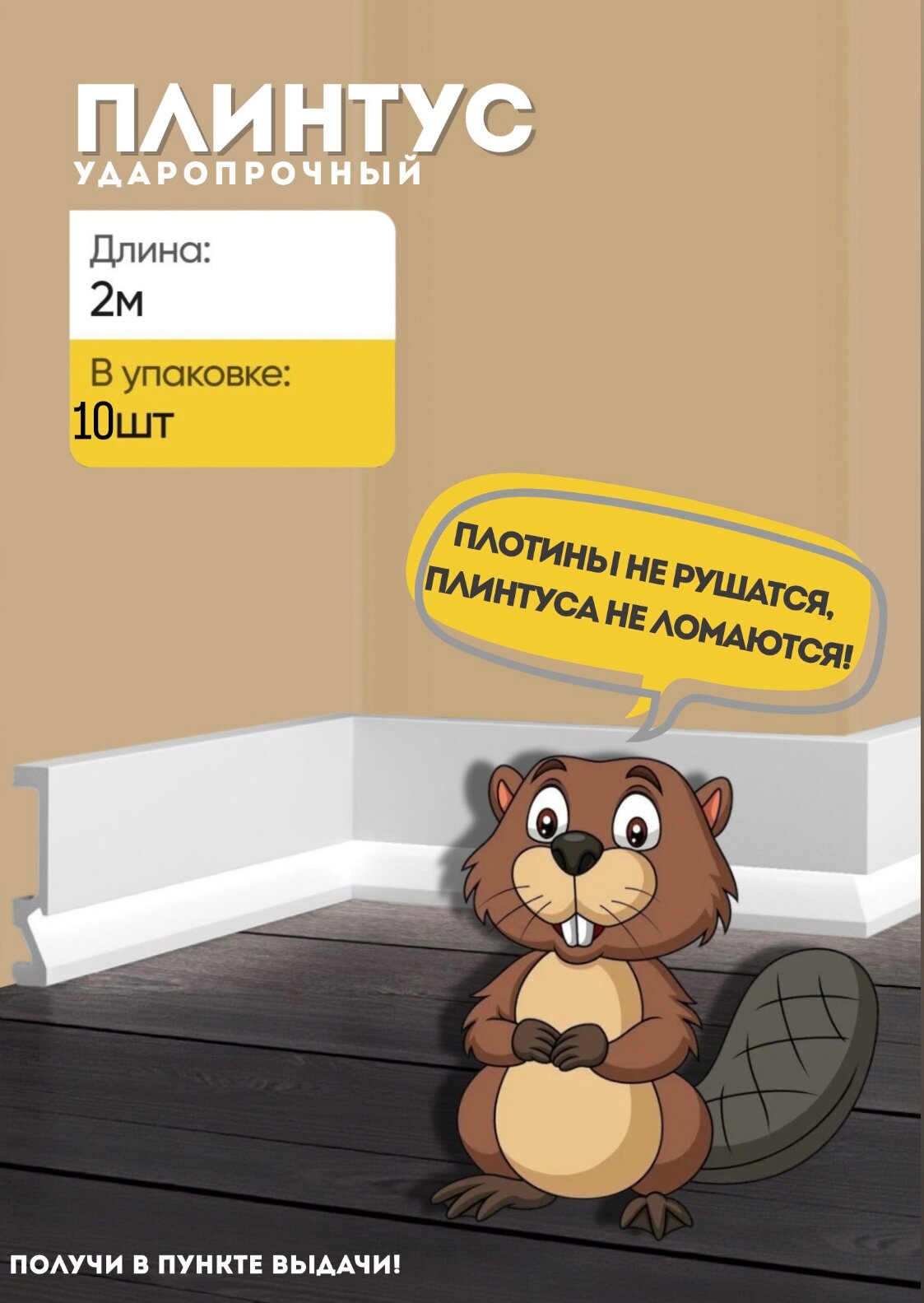 Плинтус напольный GPD5- 10 шт 2 метра GLANZEPOL дюрополимер, загрунтован, ударопрочный