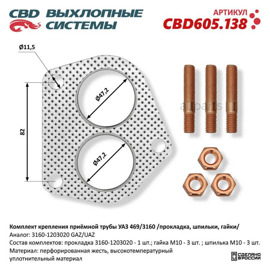 CBD CBD605.138 К-т крепления приёмной трубы УАЗ 469/3160 /прокладка, шпильки, гайки/. CBD CBD605.138
