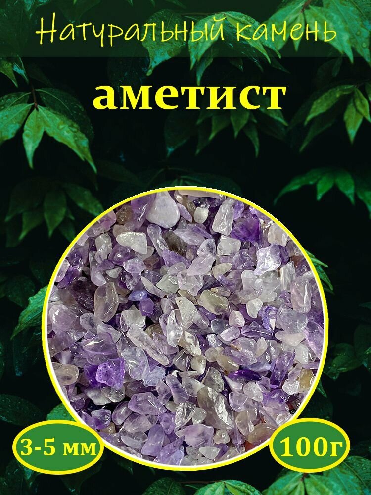 Аметист крошка галтовка камня, 3-5 мм, Вес около 100 г, из натурального камня