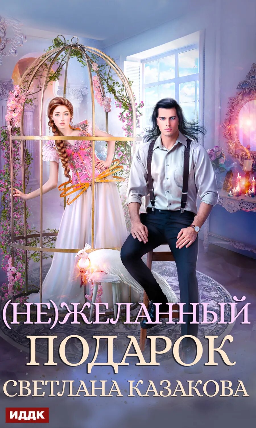 (Не)желанный подарок [Цифровая книга]