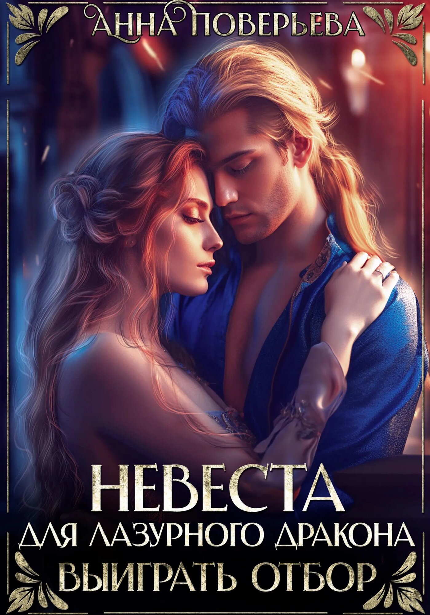 Невеста для Лазурного дракона. Выиграть отбор [Цифровая книга]