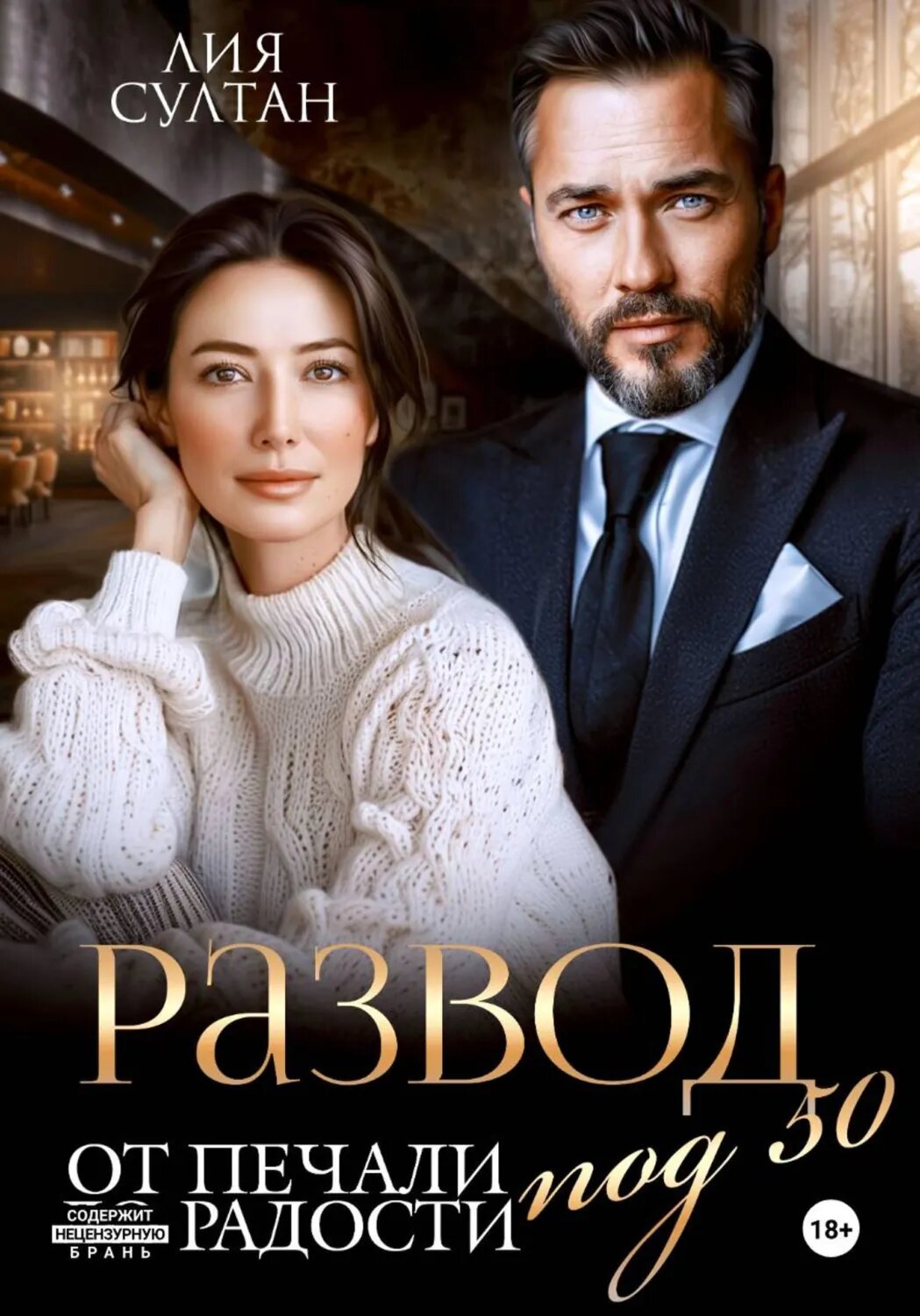 Развод под 50. От печали до радости [Цифровая книга]