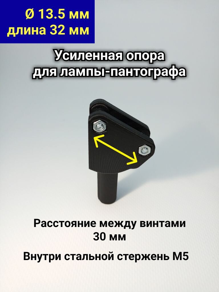 1350 Опора для настольной лампы усиленная 13.5 мм (межцентровое 30 мм), крепление пантографа армированное M5