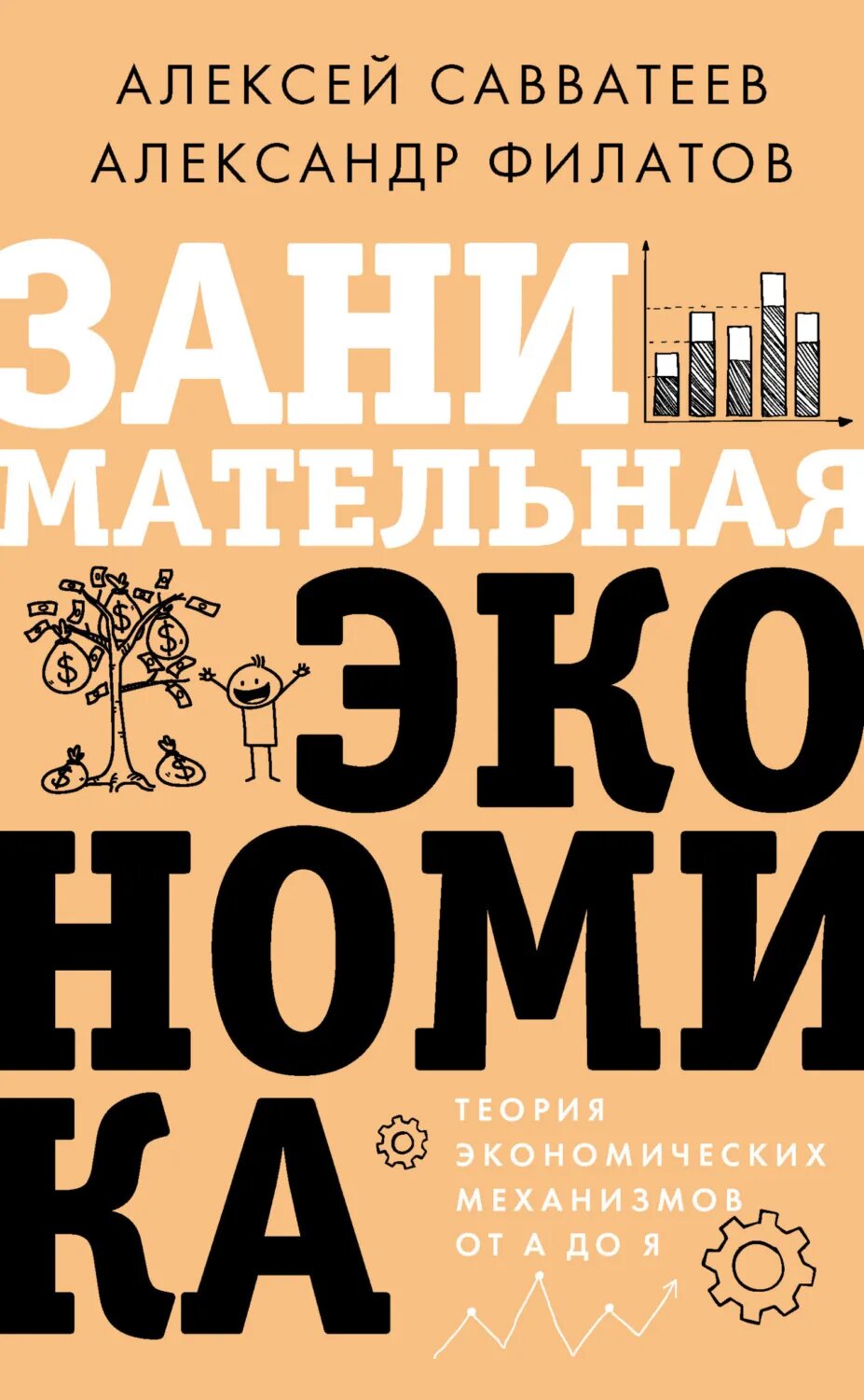 Занимательная экономика. Теория экономических механизмов от А до Я [Цифровая книга]