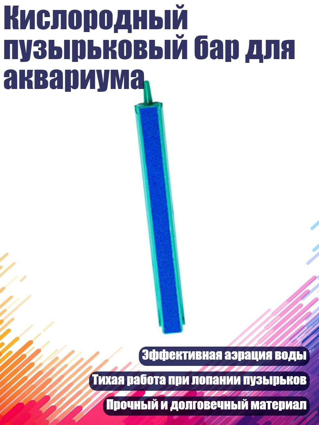 Кислородный пузырьковый бар для аквариума, 10cm