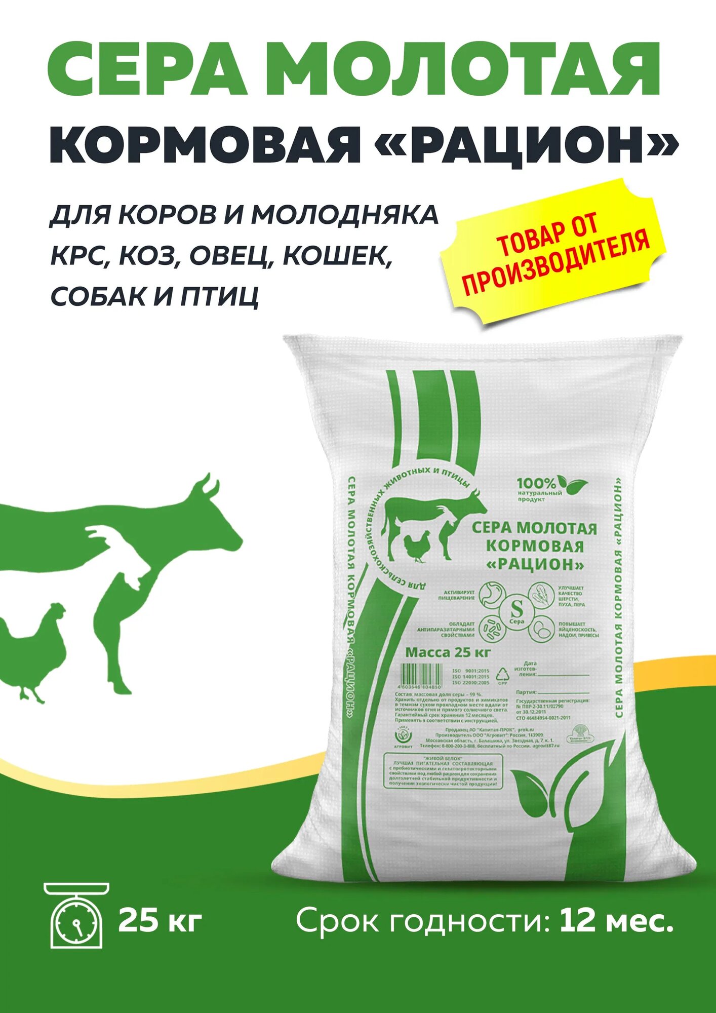 Сера кормовая Рацион премиум класса, для любых животных и птиц, 25 кг