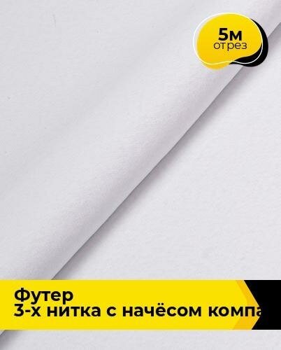 Ткань трикотаж Футер 3-х нитка с начёсом 330гр/м. кв. 5 м*180 см, цвет белый