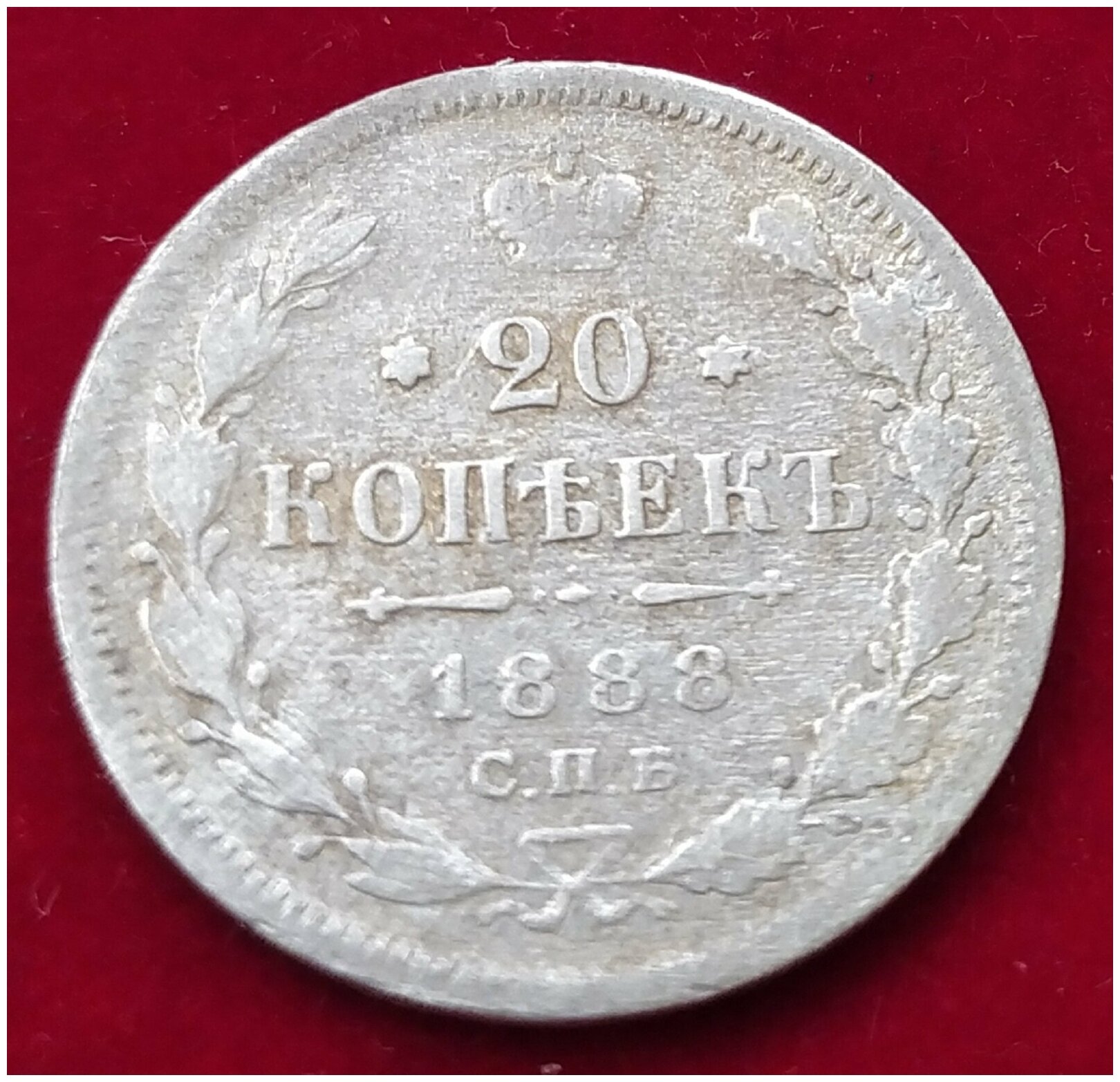20 копеек 1888 г АГ