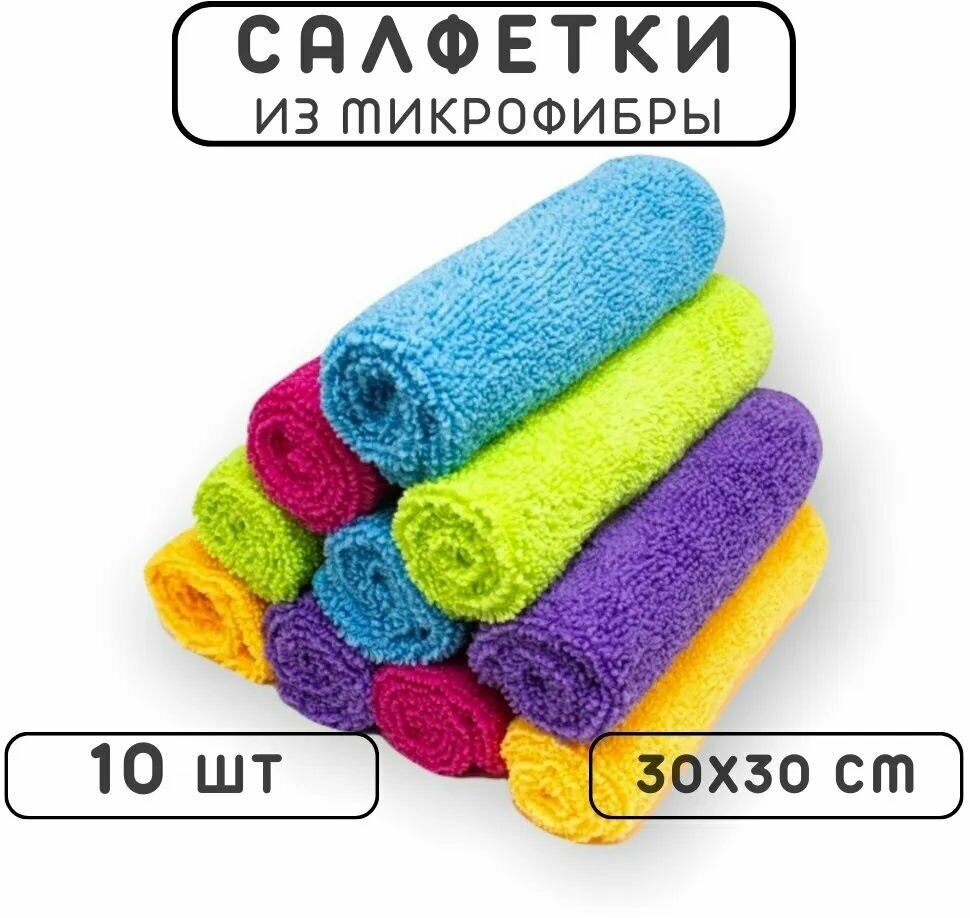 Набор салфеток из микрофибры для уборки 30х30 см CITY UP CA-120, универсальные, 10 шт.