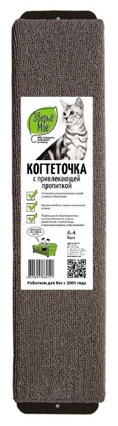 Зверье мое Когтеточка ковровая большая А-4