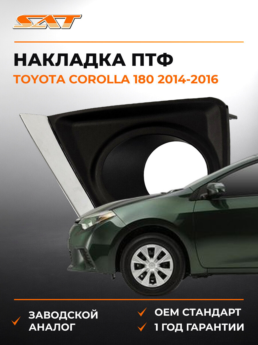 Накладка противотуманной фары левая SAT STTY332192 Тойота Королла Toyota Corolla 2014-2016