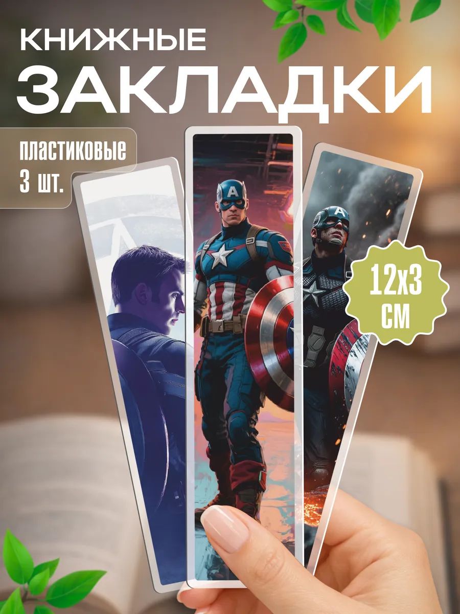 Закладки для книг пластиковые Капитан Америка Marvel