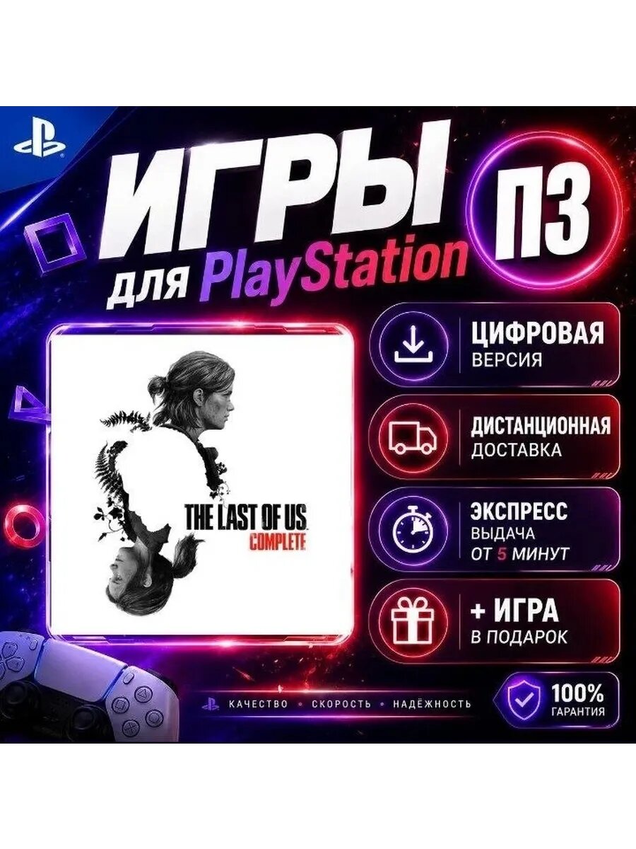The last of Us complete PS5 цифровая версия п3