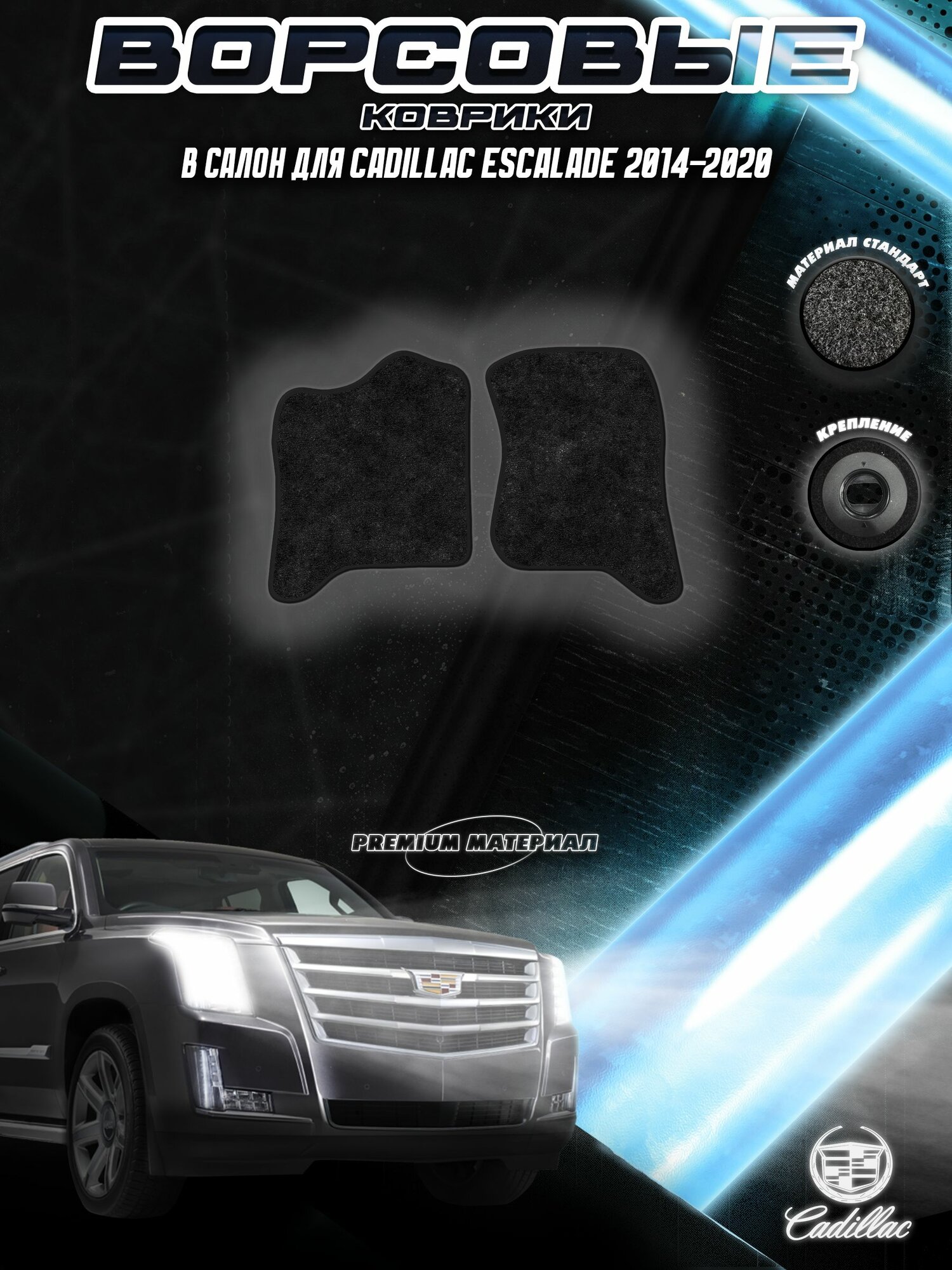 Передние ворсовые коврики "Стандарт" для Кадиллак Эскалейд / Cadillac Escalade 2014-2020 Черный