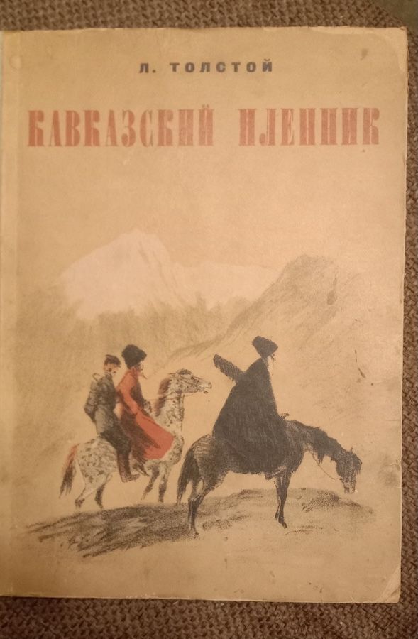Кавказский пленник