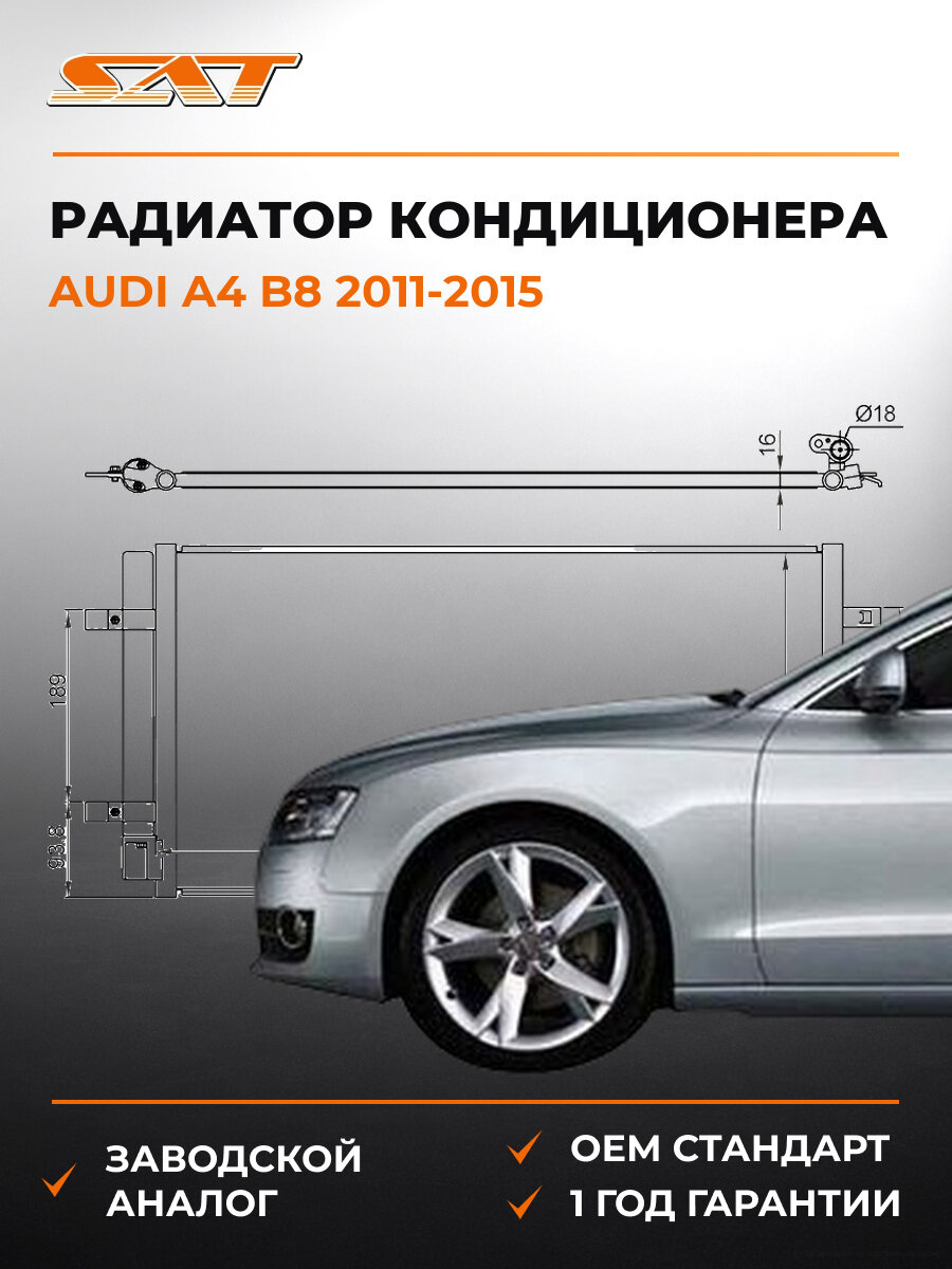 Радиатор кондиционера SAT ST-AU27-394-A0 Ауди А4 Б8 Audi A4 B8 2011-2015