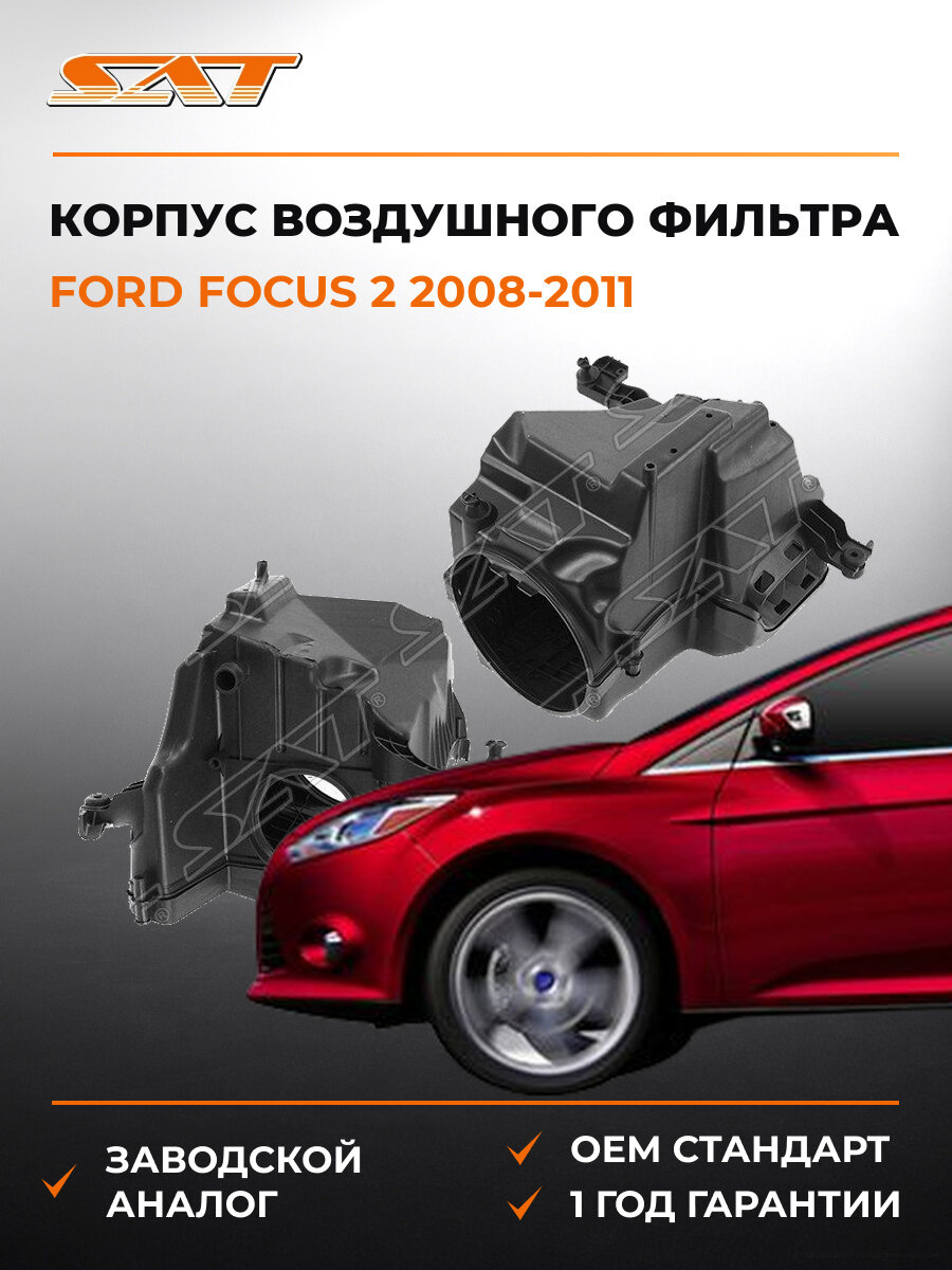 Корпус воздушного фильтра SAT STFDA63010 Форд Фокус Ford Focus 2 2008-2011