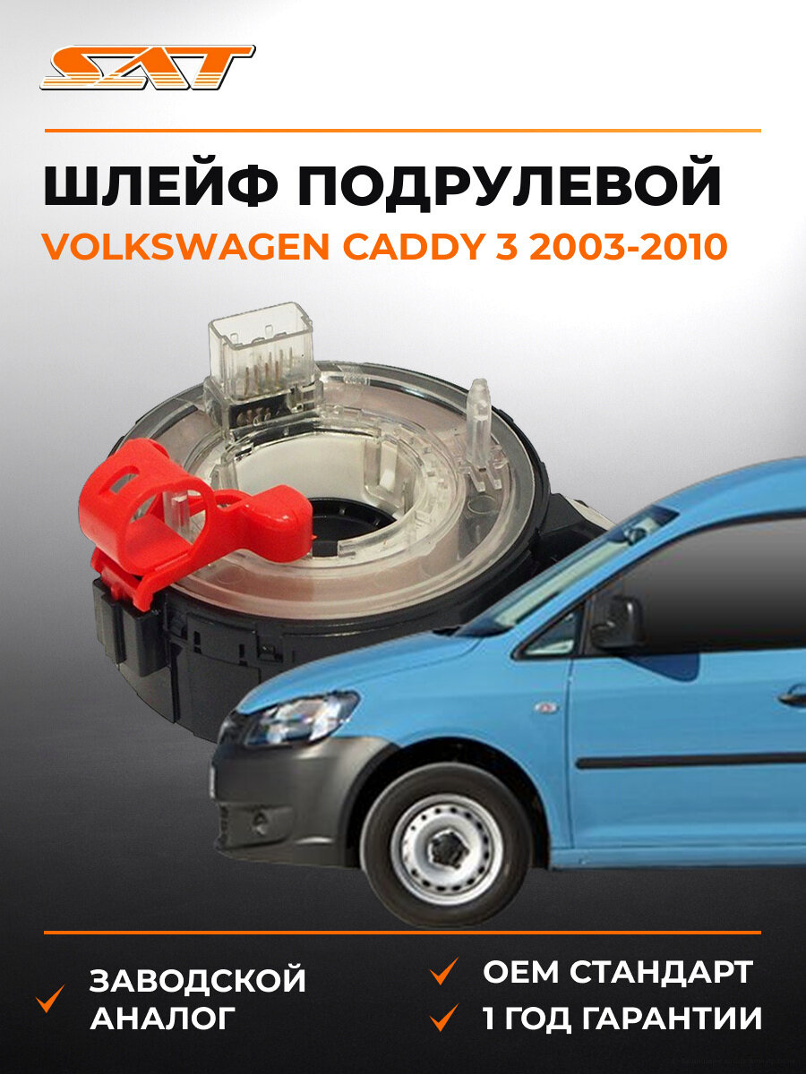 Шлейф подрулевой SAT ST1K0959653C Фольксваген Кадди Volkswagen Caddy 3 2003-2010