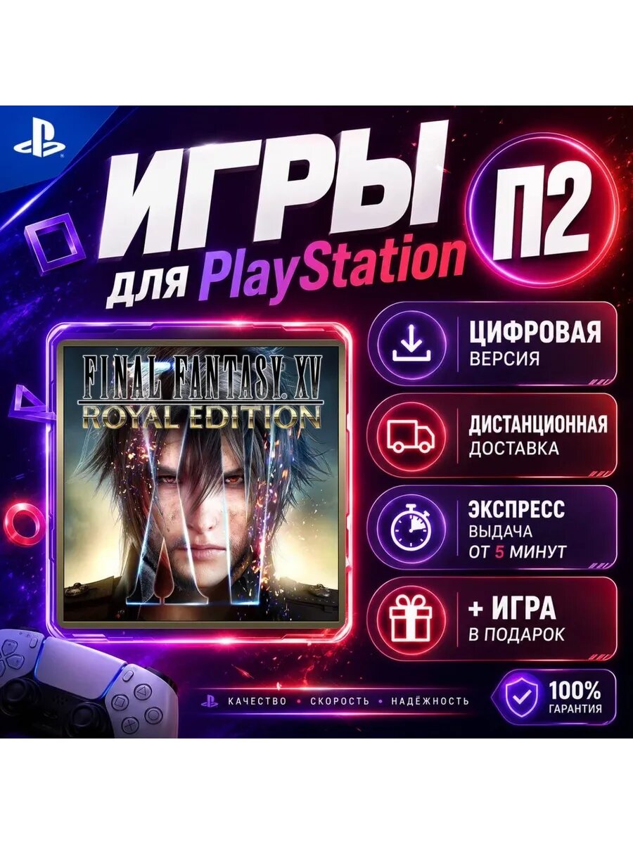 Final fantasy XV royal edition PS4 PS5 цифровая версия п2