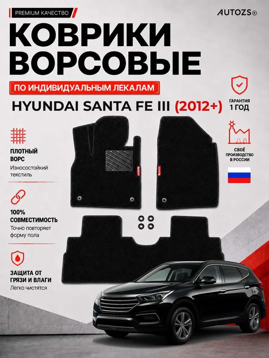 Коврики в салон Hyundai Santa Fe III (2012+) ворсовые черные, комплект 3 шт, Хёндэ Санта Фе 3 поколение, войлок, влаговпитывающие противоскользящие, автоковрики с лекалом